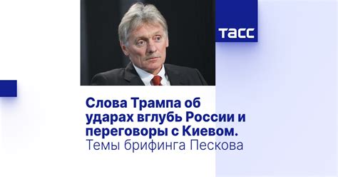 Слова Трампа об ударах вглубь России и переговоры с Киевом Темы брифинга Пескова