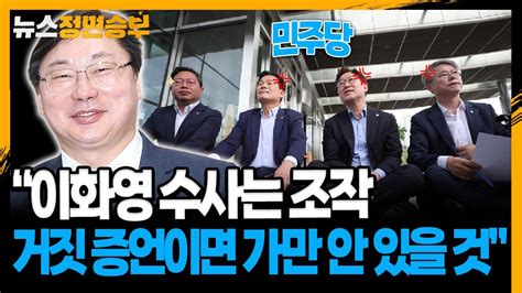 [정면승부] 민주 “이화영 수사는 조작 거짓 증언이면 가만 안 있을 것” 230724 Youtube