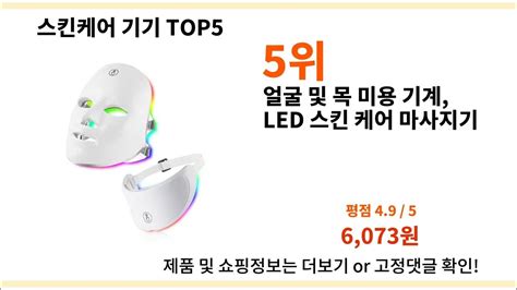 스킨케어 기기 추천 Best Top 5 I 프로모션코드 I 인기템 I 알리익스프레스 I 가성비 I 알리 직구 I 낚시 I 차량