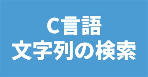 【c言語】strchrstrrchr関数の使い方と自作関数