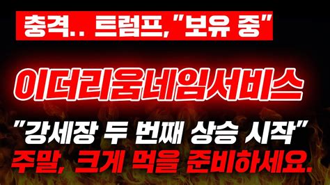 충격 트럼프보유 중 이더리움네임서비스 강세장 두 번째 상승 시작 주말 크게 먹을 준비하세요 이더리움네임서비스