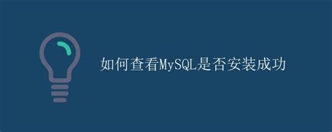 如何查看mysql是否安装成功 极客笔记