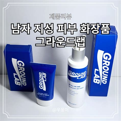 남성여드름스킨로션 And 남자 지성 선크림 그라운드랩 선 톤업 And 올인원로션 네이버 블로그