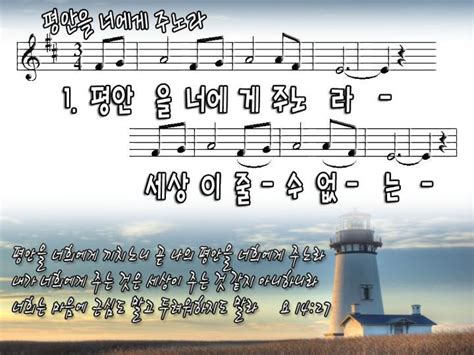 평안을 너에게 주노라 파워포인트 Ppt 악보 찬양ppt 영어성경 영어찬양 영혼의 샘터