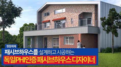 독일phi 인증 패시브하우스 디자이너┃전남포럼┃국제 공인┃순천 에너지자립마을┃passive House 원리 건축사 시공자┃제로에너지하우스┃현장을가다 전남부동산방송
