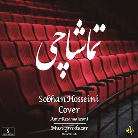 دانلود آهنگ سبحان حسینی به نام تماشاچی Sobhan Hosseini Tamashachi
