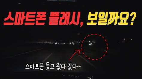 1198회 가로등 없는 고속도로에 등도 없이 가로로 막고 있던 차를 쾅~ 앞차 운전자는 갓길에서 스마트폰 플래시만 흔들고