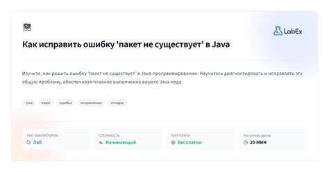 Как исправить ошибку Package Does Not Exist в Java Labex