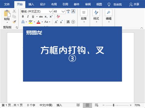 Word 中如何录入 方框中打钩√和 ×”符号 外唐智库