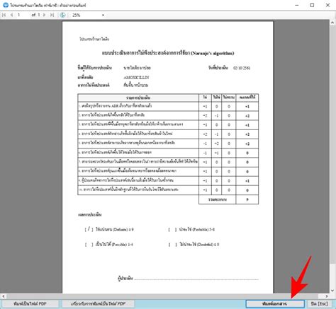 แบบประเมินอาการไม่พึงประสงค์ Naranjo S Algorithm
