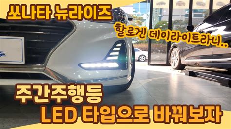쏘나타 뉴라이즈 할로겐 데이라이트를 Led 주간주행등 타입으로 바꿔주세요 Youtube