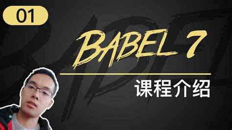 [跟山地人学babel系列教程]课01 babel课程体系介绍 youtube