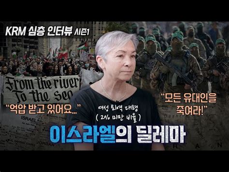 이스라엘의 딜레마 당신의 옳음의 기준은 무엇인가요 Krm 심층 인터뷰 시즌1 Ep4