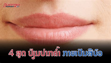 4 ສູດ ປ່ຽນປາກຄຳ້ ກາຍເປັນສີບົວ Updatelaos