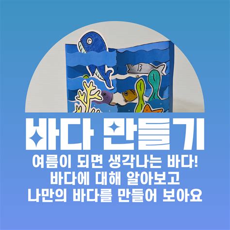 [참쌤동네] 여름에는 바다 🐟바다 생물이 가득한 바다 만들기🐳
