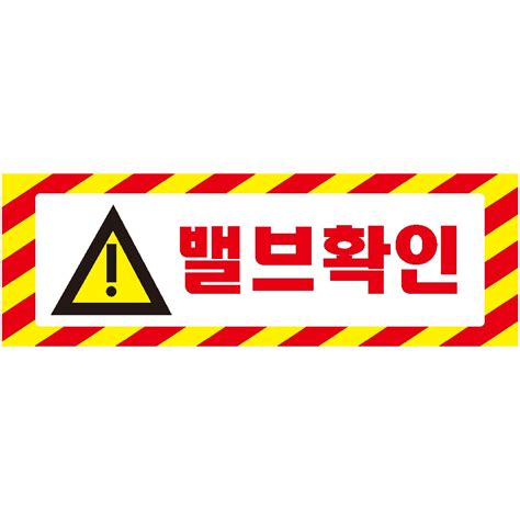 밸브확인 가로빨간사선 스티커 표지판 60cmx20cm 기업스티커 에덴티엠주 보안스티커 산업안전라벨un라벨롤라벨 전문