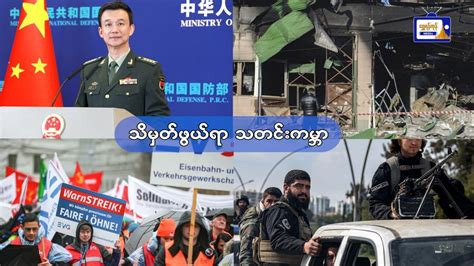 သိမှတ်ဖွယ်ရာ သတင်းကမ္ဘာ ၁၁ ၃ ၂၀၂၅ Youtube