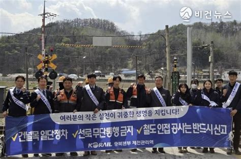 코레일 제천역 철도교통 안전 캠페인 시행