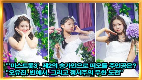 미스트롯3 제2의 송가인으로 떠오를 주인공은오유진 빈예서 그리고 정서주의 무한 도전 Youtube