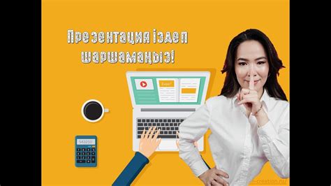 Презентация іздеп шаршамаңыз! - YouTube