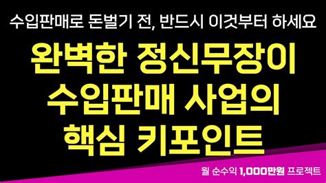 수입판매로 돈을 벌고 싶다면 이 영상은 무조건 보세요 월순수익 1000만원 프로젝트 2편 Youtube