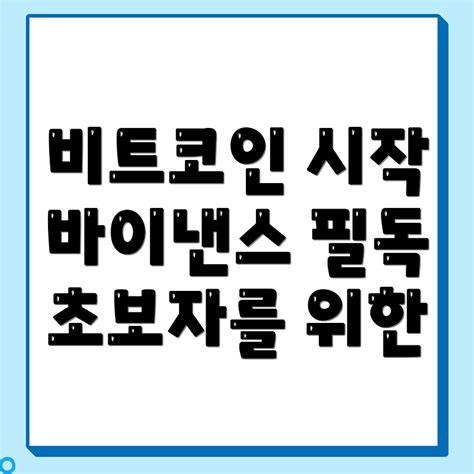 바이낸스에서 비트코인 거래를 시작하기 위한 초보자 가이드