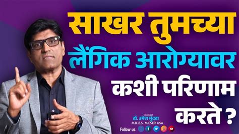 साखर तुमच्या लैंगिक आरोग्यावर कशी परिणाम करते Erectiledysfunction