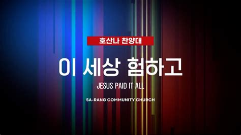 호산나찬양대 이 세상 험하고 08 25 2024 Youtube