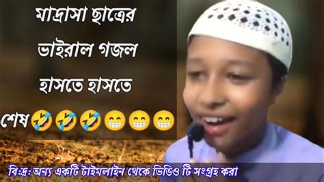 মাদ্রাসা ছাত্রের ভাইরাল গজল হাসতে হাসতে বেহুস Youtube