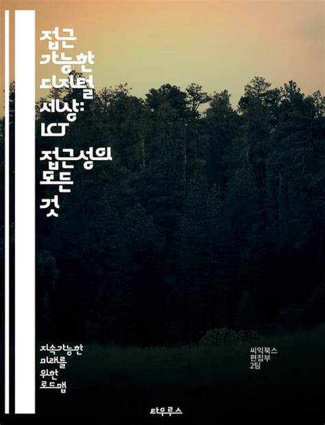 접근 가능한 디지털 세상 Ict 접근성의 모든 것 접근성 정보통신기술 장애인 웹 접근성 사용자 경험 디자인 보조기술 모바일 법적 기준 포용성 교육