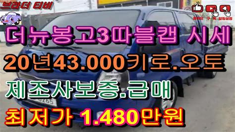 더뉴봉고3따블캡 시세 브라더티비xn 중고차실매물중고차캠핑카중고차가격