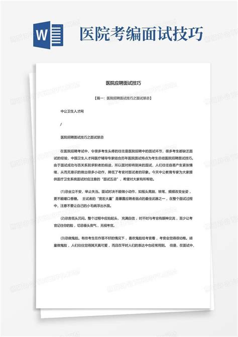 医院应聘面试技巧word模板下载编号qwmwdvke熊猫办公 医院应聘面试技巧word模板下载编号qwmwdvke熊猫办公