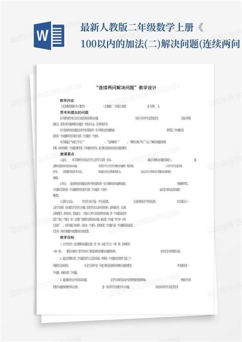 最新人教版二年级数学上册《 100以内的加法 二 解决问题 连续两问word模板下载 编号qyedgyrr 熊猫办公