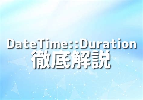 Perlでdatetimedurationを使う25の方法 Japanシーモア