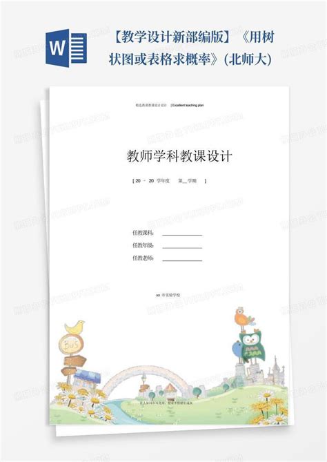 教学设计新部编版用树状图或表格求概率 北师大 Word模板下载 编号qezpyrdw 熊猫办公