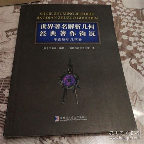 世界著名解析几何经典著作钩沉：平面解析几何卷 [俄]杰洛涅 著；刘培杰数学工作室 译 孔夫子旧书网