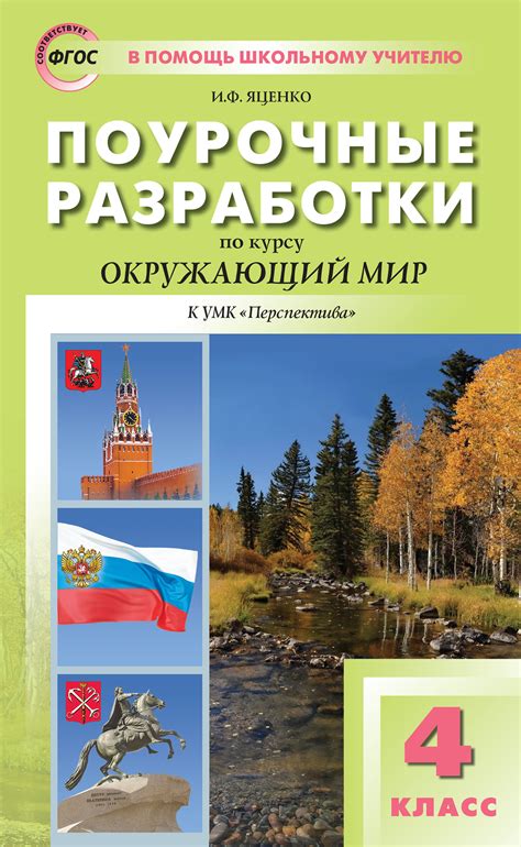 «Поурочные разработки по курсу «Окружающий мир 4 класс К УМК А А Плешакова М Ю Новицкой