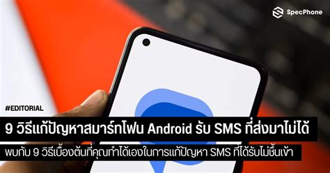 9 วิธีแก้ปัญหาสมาร์ทโฟน Android รับ Sms ที่ส่งมาไม่ได้เบื้องต้น