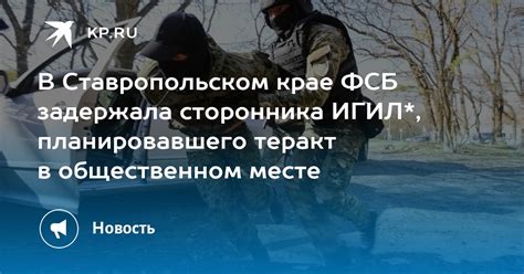 В Ставропольском крае ФСБ задержала сторонника ИГИЛ планировавшего теракт в общественном месте
