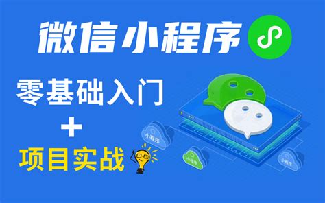 2021最新最详细开发零基础玩转微信小程序轻松开发一个微信小程序项目（基础实战完整版）web 前端 框架 项目，附全套视频资料哔哩哔哩