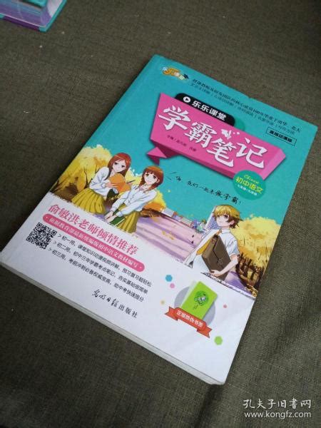 学霸笔记 初中语文 孟凡丽 吕娜 孔夫子旧书网