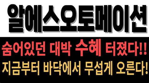 알에스오토메이션 주가전망 대박 수혜가 터졌다 지금부터가 시작이다 Youtube