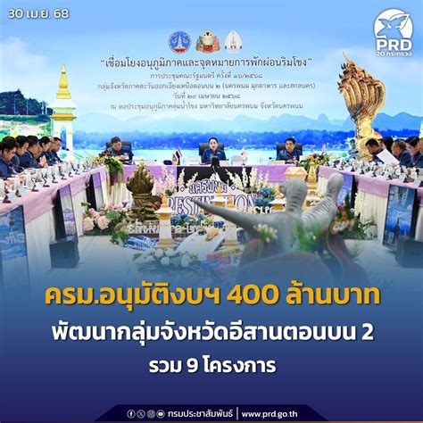 สวท ขอนแก่น ครม อนุมัติงบฯ 400 ล้านบาท พัฒนากลุ่มจังหวัดอีสานตอนบน 2 รวม 9 โครงการ ครม
