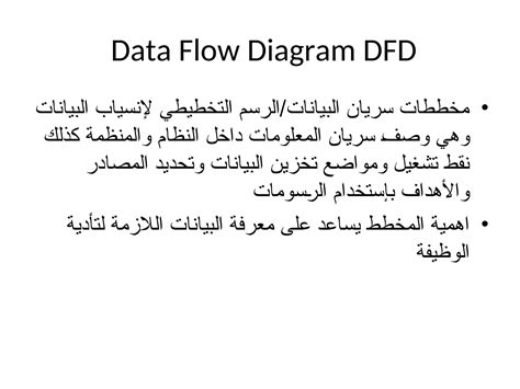 Data Flow Diagram Dfd الرسم التخطيطي لإنسياب البيانات Ppt