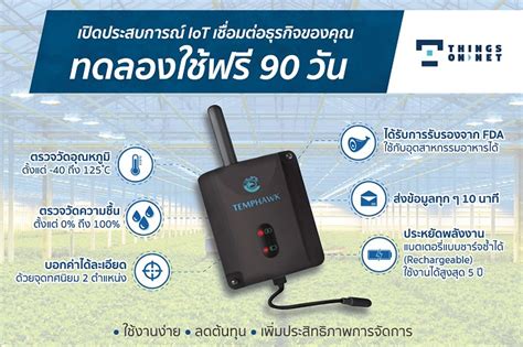 ติงส์ ออน เน็ต จัดแคมเปญ “iot โซลูชัน ใช้ฟรี 90 วัน” ช่วยผู้ประกอบการเปิดประสบการณ์ใช้งาน Iot