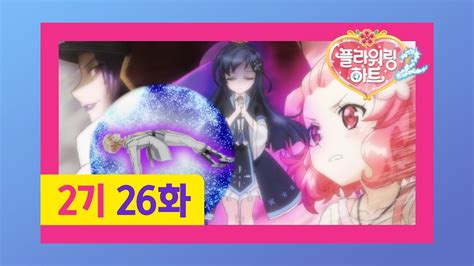 5화 플라워링 하트 시즌3와 결말이 필요해 1