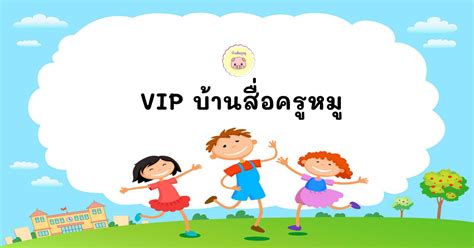 อัตราเบิกค่าเล่าเรียนบุตร ครูประกาศ ปันสื่อการสอน Facebook