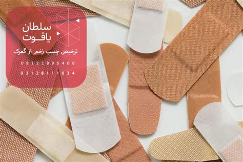ترخیص چسب زخم و چسب تزریق از گمرک سلطان یاقوت