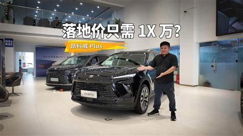 昂科威 Plus 加大优惠力度，实际落地价多少？帮你去店里问清楚凤凰网视频凤凰网
