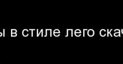 Игры в стиле лего скачать Album On Imgur